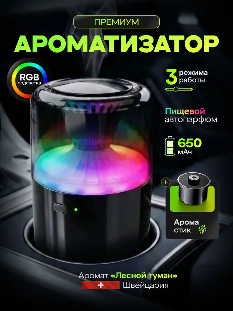 Ароматизатор для автомобиля, освежитель воздуха для автомобиля (Лесной туман Дыхание вишни)
