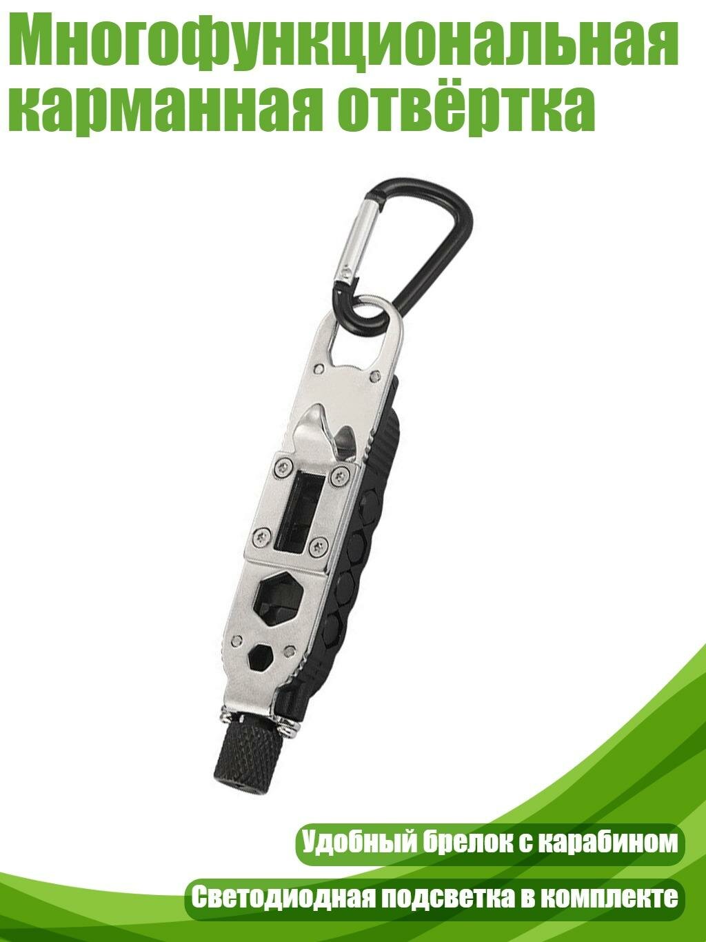 Многофункциональная карманная отвёртка