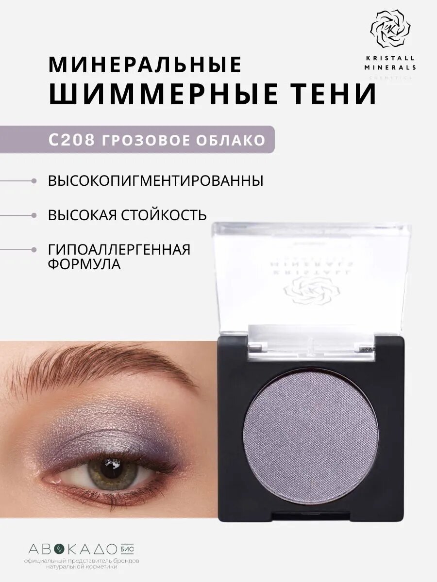 Kristall Minerals Тени шиммерные компактные "Грозовое облако" С208