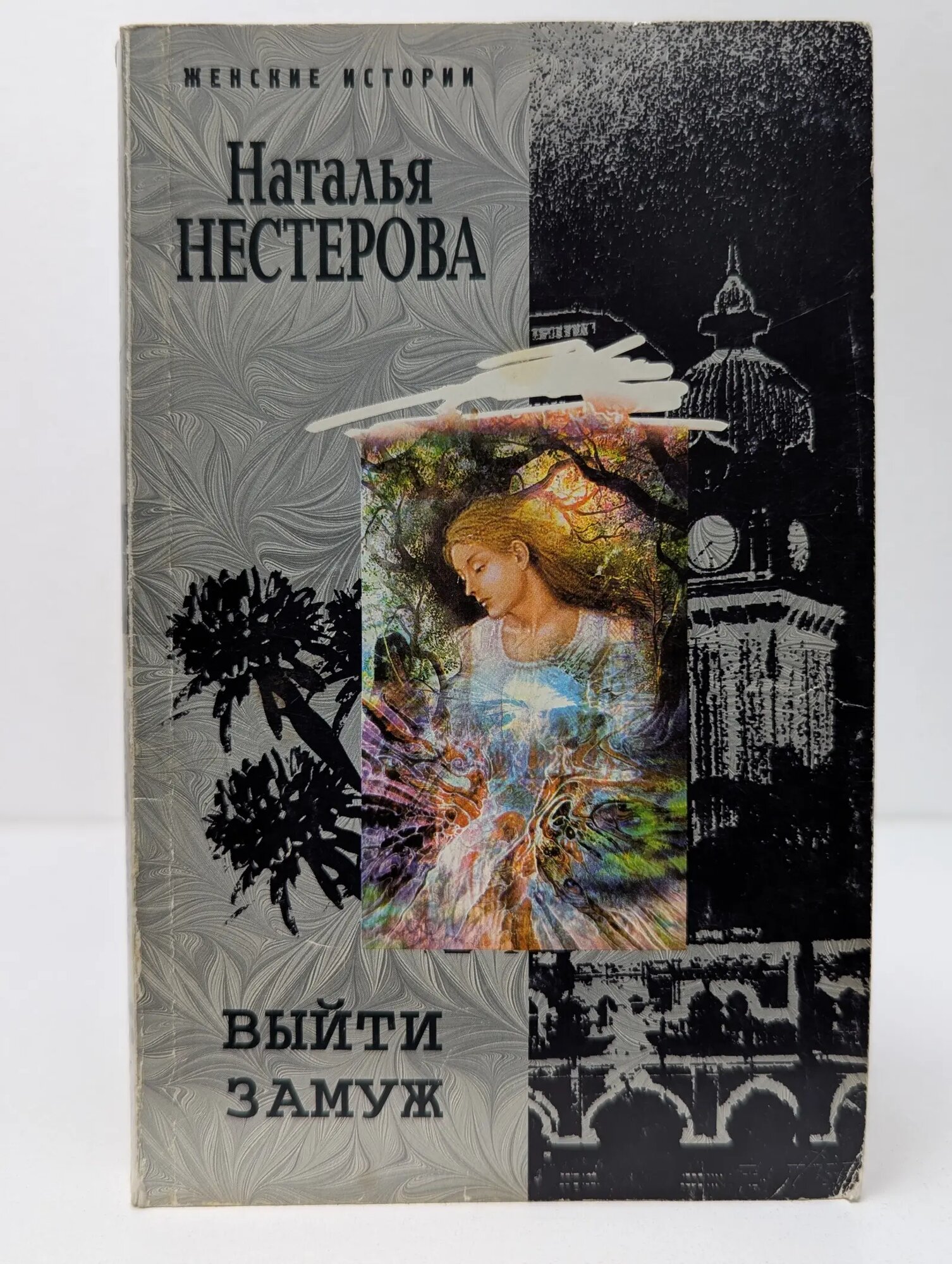 Женские истории. Выйти замуж Нестерова Наталья Владимировна 2005