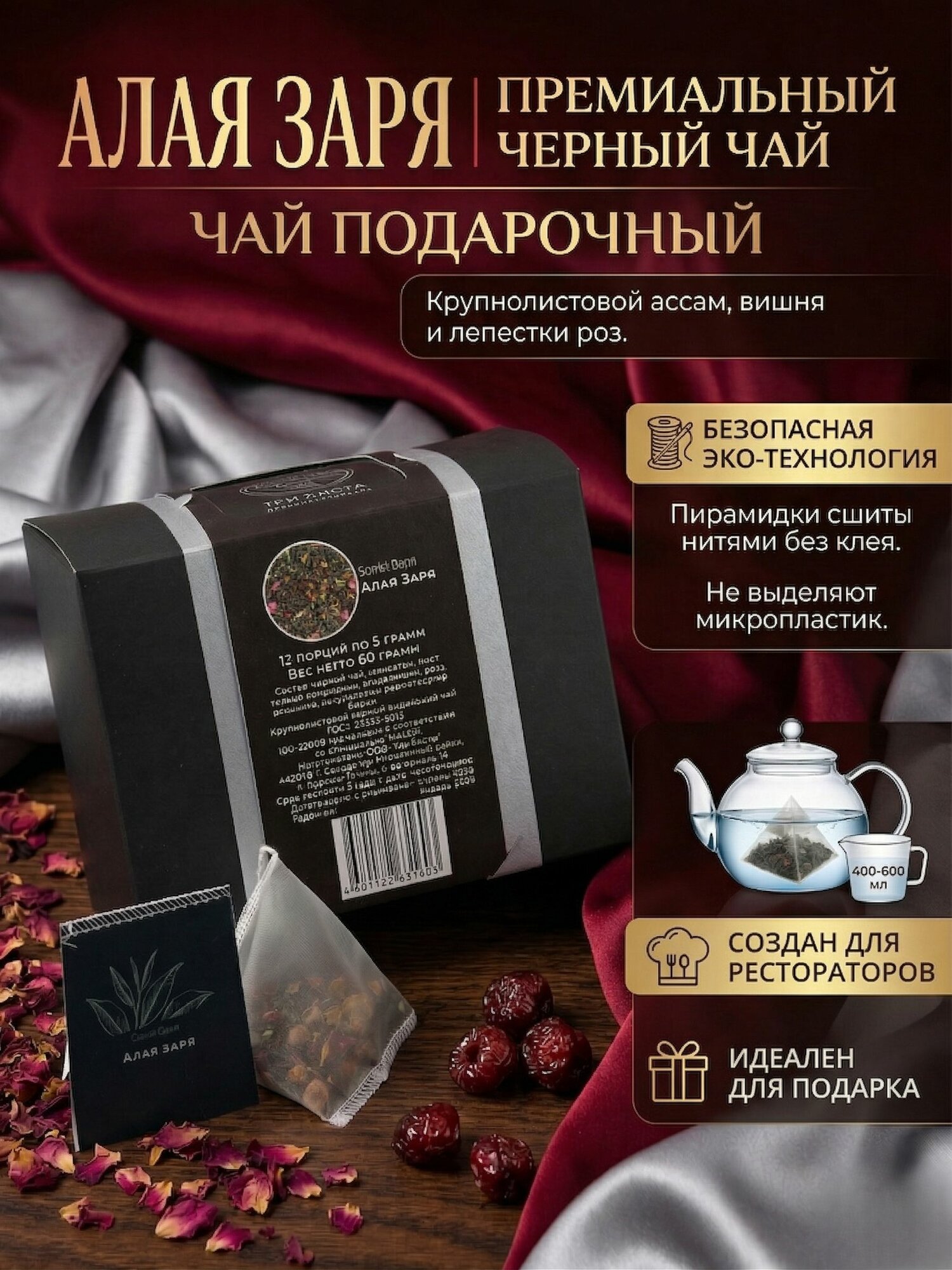 Чай черный крупнолистовой Ассам Алая Заря в пирамидках: вишня, роза. Премиум подарок, 12 порций. Натуральный состав
