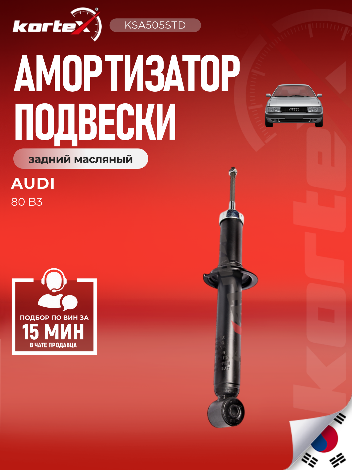 Амортизатор задний масляный KORTEX для AUDI (Ауди) 80 B2/B3/B4, 90, Купе (SG2059, 441022, SA1585)