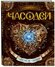 Часодеи. 2. Часовое сердце