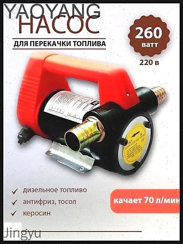 Насос для перекачки топлива Yaoyang HACOC 220В 260 Вт для дизельного топлива