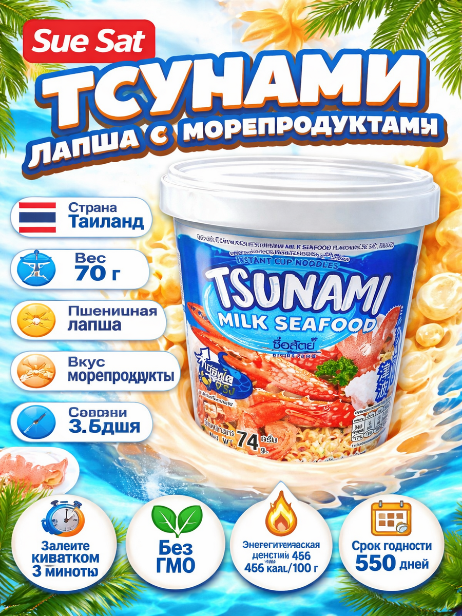 Лапша быстрого приготовления Sue Sat Tsunami Сливочный суп с морепродуктами, 70г