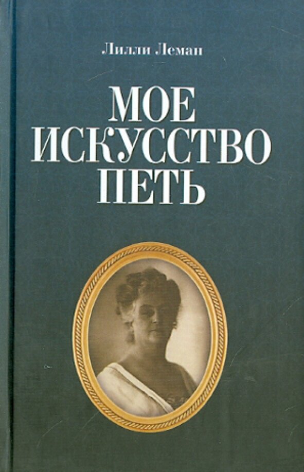 Леман Л. Мое искусство петь