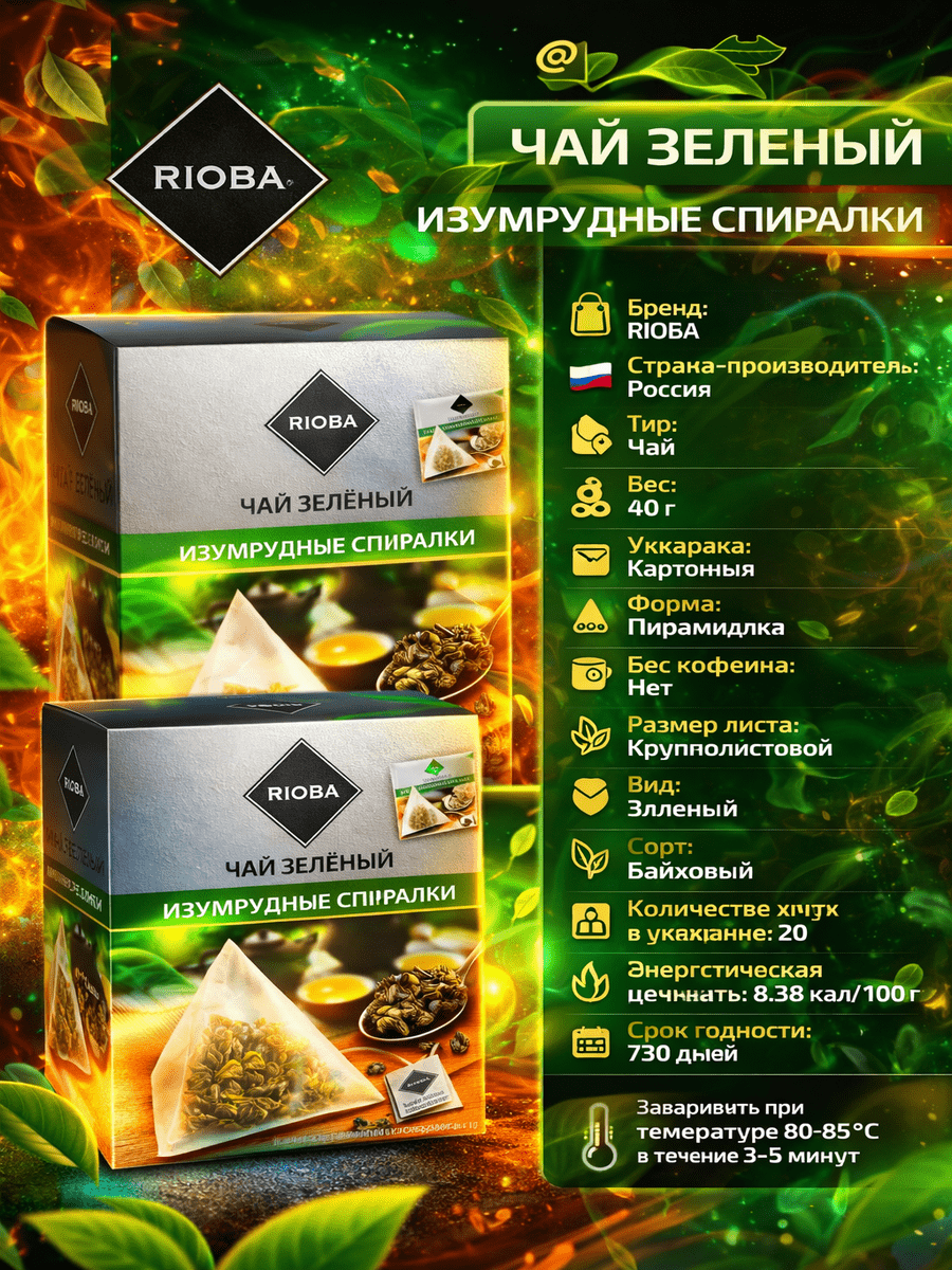 Чай зелёный Rioba «Изумрудные спиральки», 20 пирамидок по 2 г x 2 упаковки