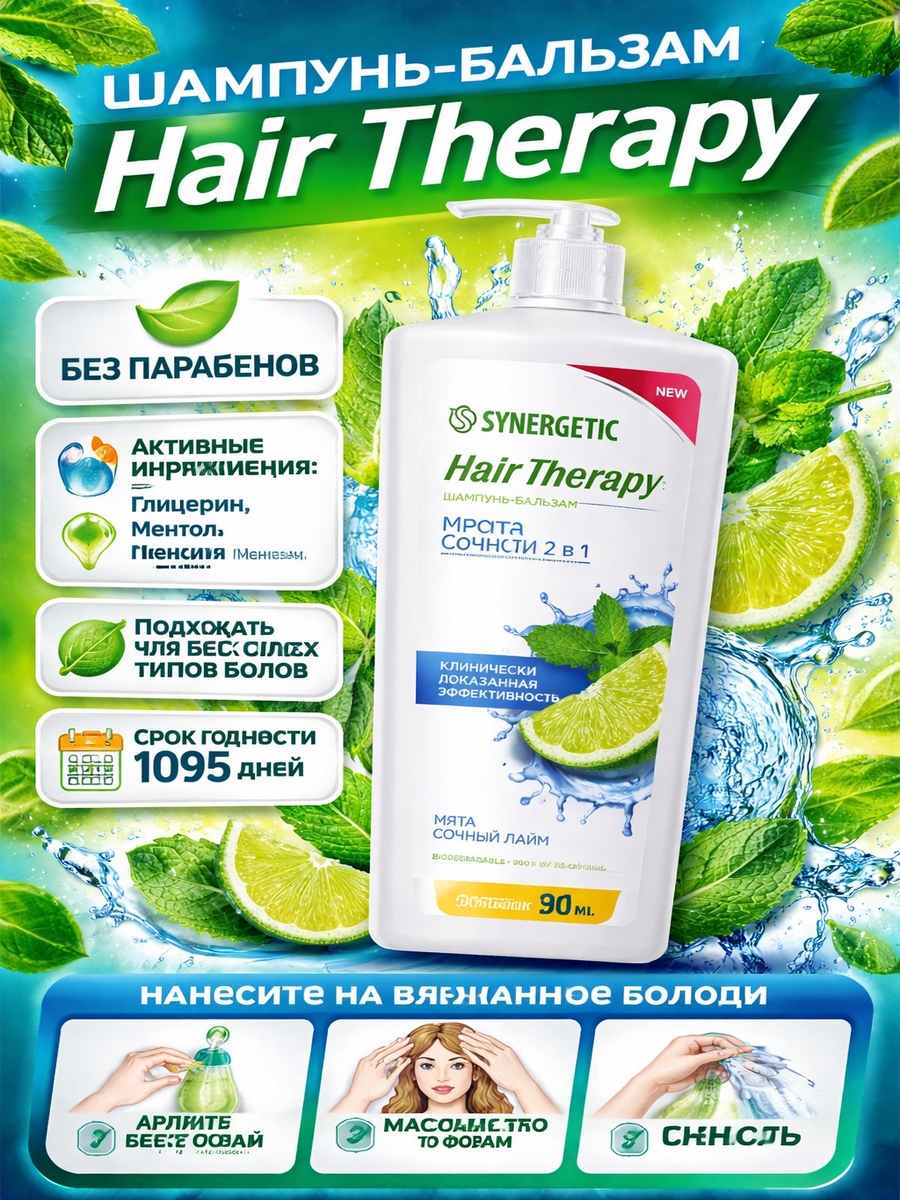 Шампунь-бальзам Synergetic Hair Therapy против перхоти 2 в 1 с мятой и лаймом, 900мл