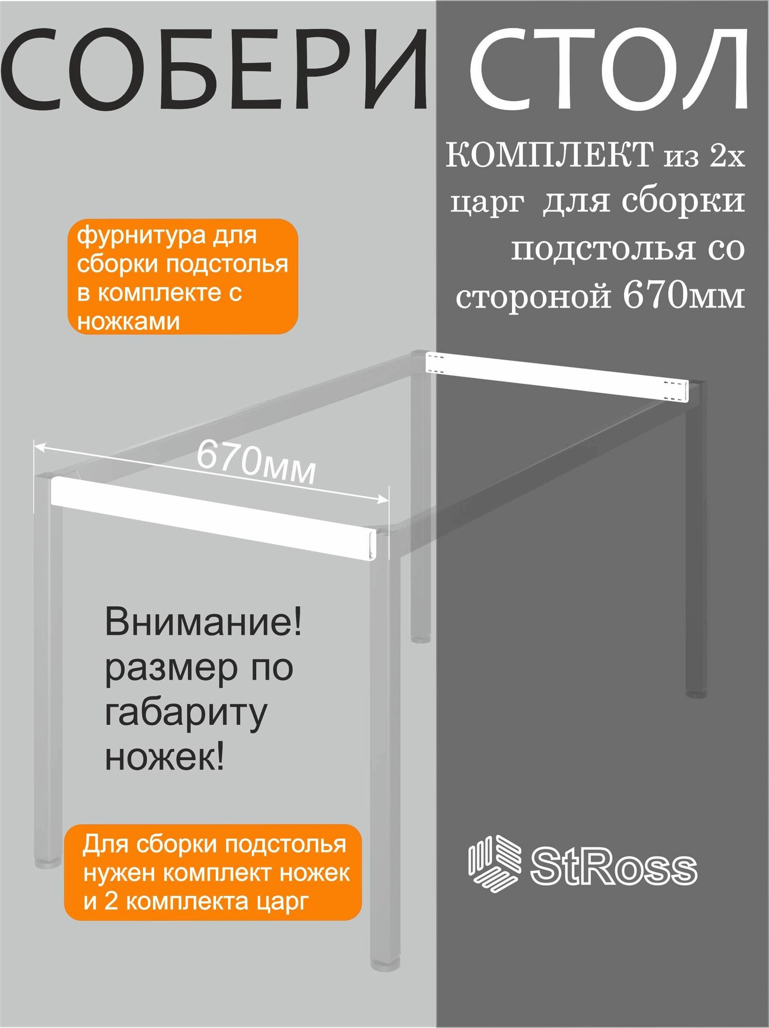 Комплект из двух царг для подстолья со стороной 670мм белый Собери Стол