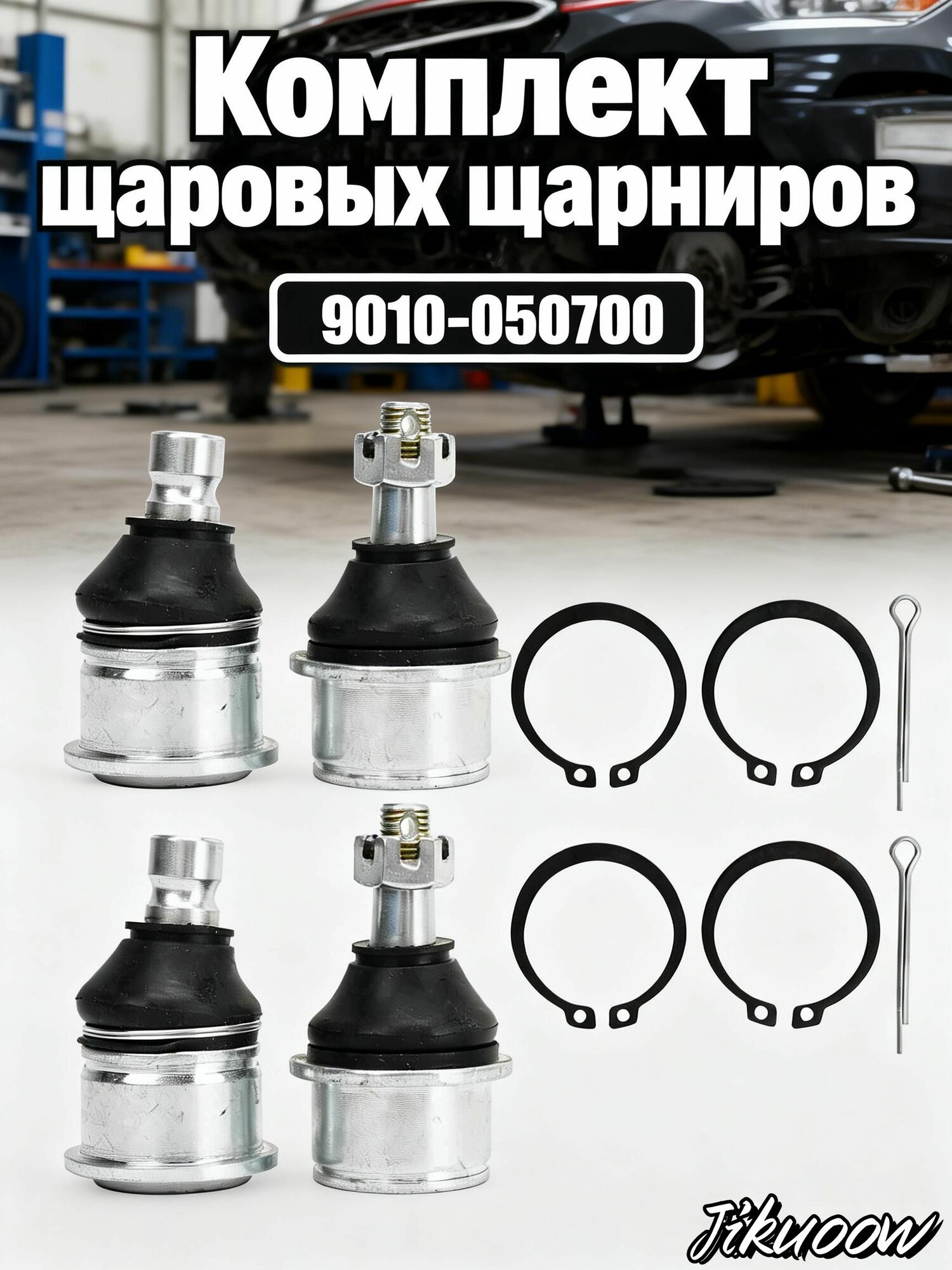 Комплект шаровых шарниров для подвески автомобильные