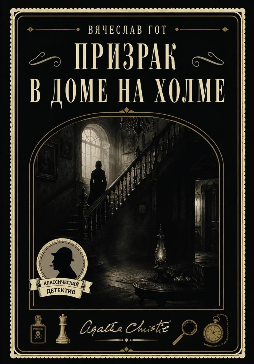 Призрак в доме на холме [Цифровая книга]