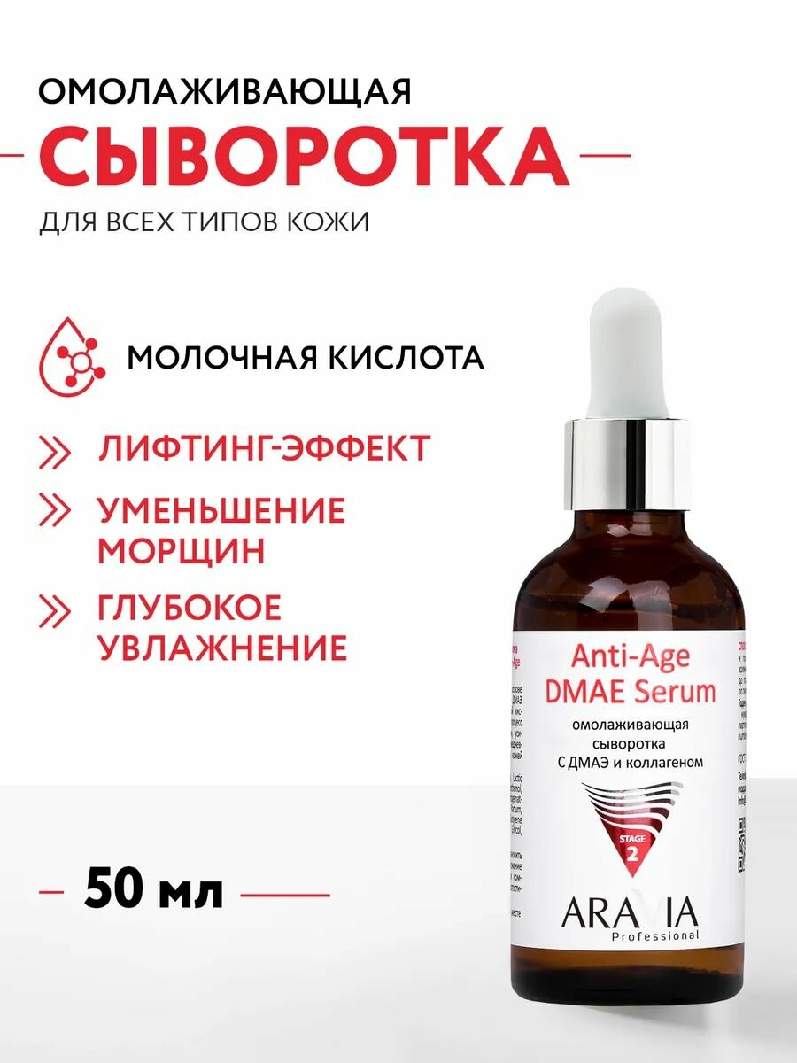 ARAVIA Professional Сыворотка для лица антивозрастная от морщин с коллагеном и дмаэ, 50 мл