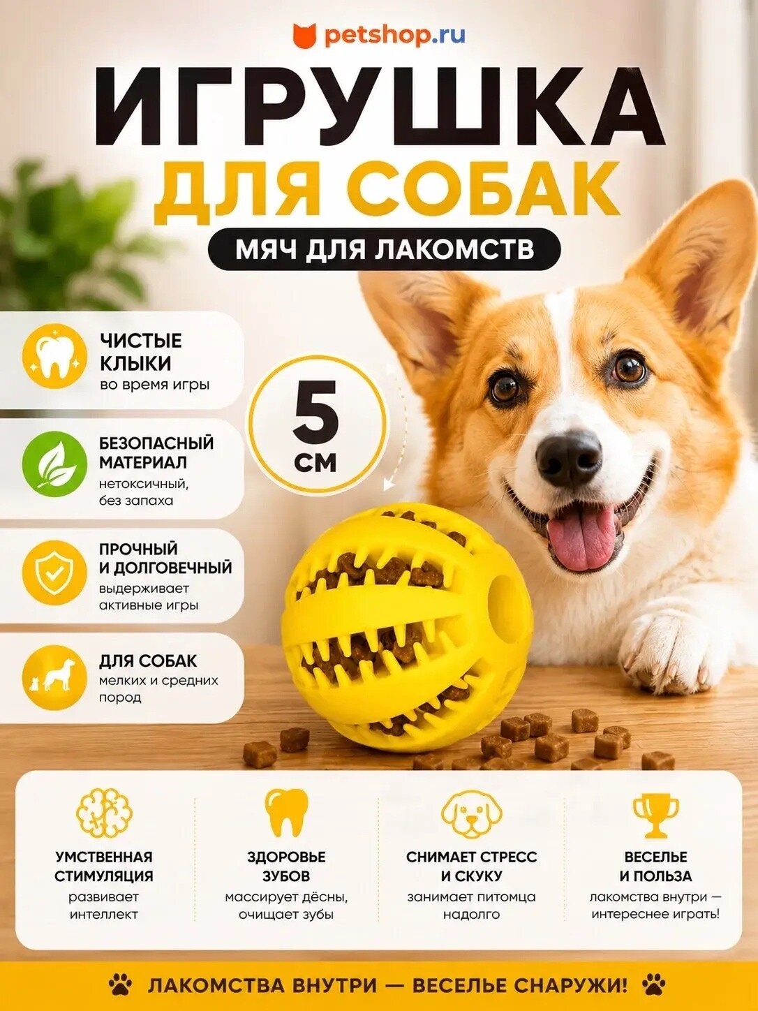 PETSHOP Игрушка для собак мяч для лакомств "Чистые клыки"