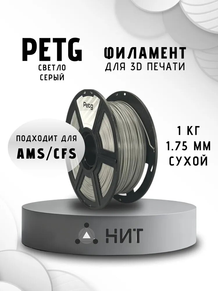 PETG пластик для 3d принтеров светло-серый "НИТ", 1 кг