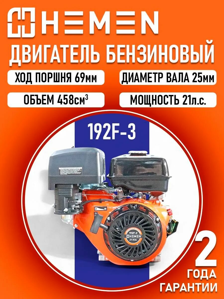 Двигатель HEMEN 21,0 л. с. 192F-3 с катушкой 15А (459cc, вал d25)