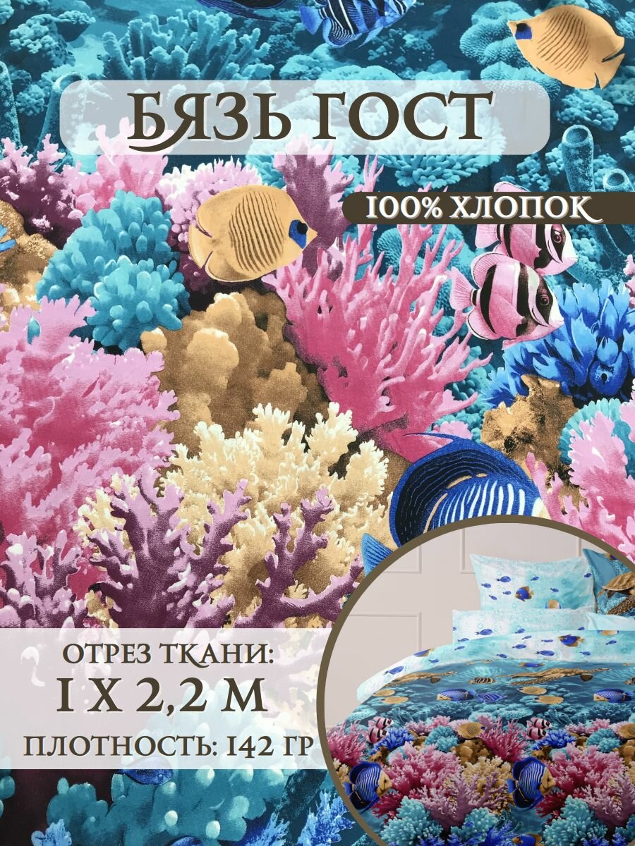 Ткань Бязь (ГОСТ) "Подводный мир", пл. 142 г/м2, ш-220 см, отрез 1 метр