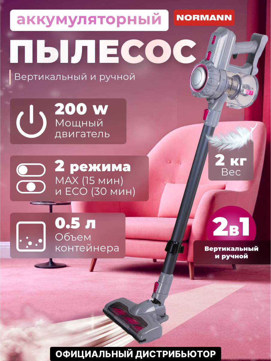 Пылесос вертикальный беспроводной NORMANN AVC-516, 200 Вт, 2 режима