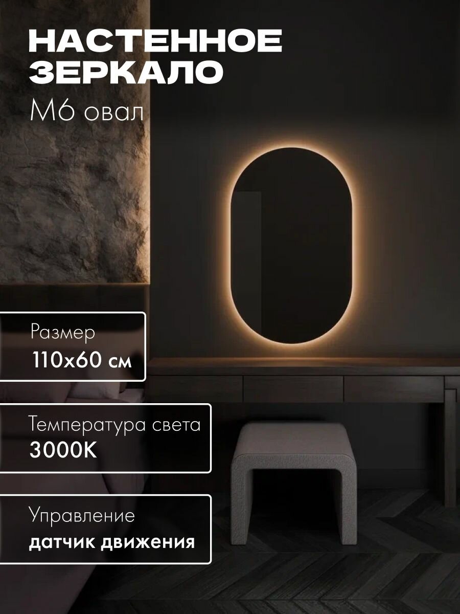 Зеркало настенное 110х60 см. теплый свет 3000К овальное с подсветкой М6 MOONRISE