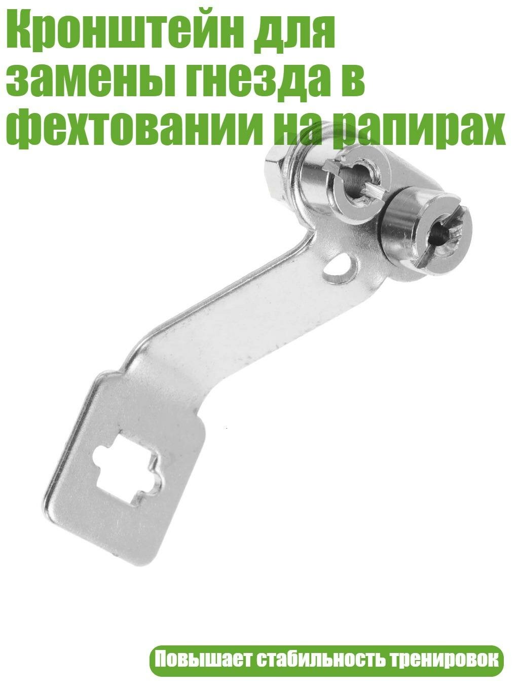 Кронштейн для замены гнезда в фехтовании на рапирах