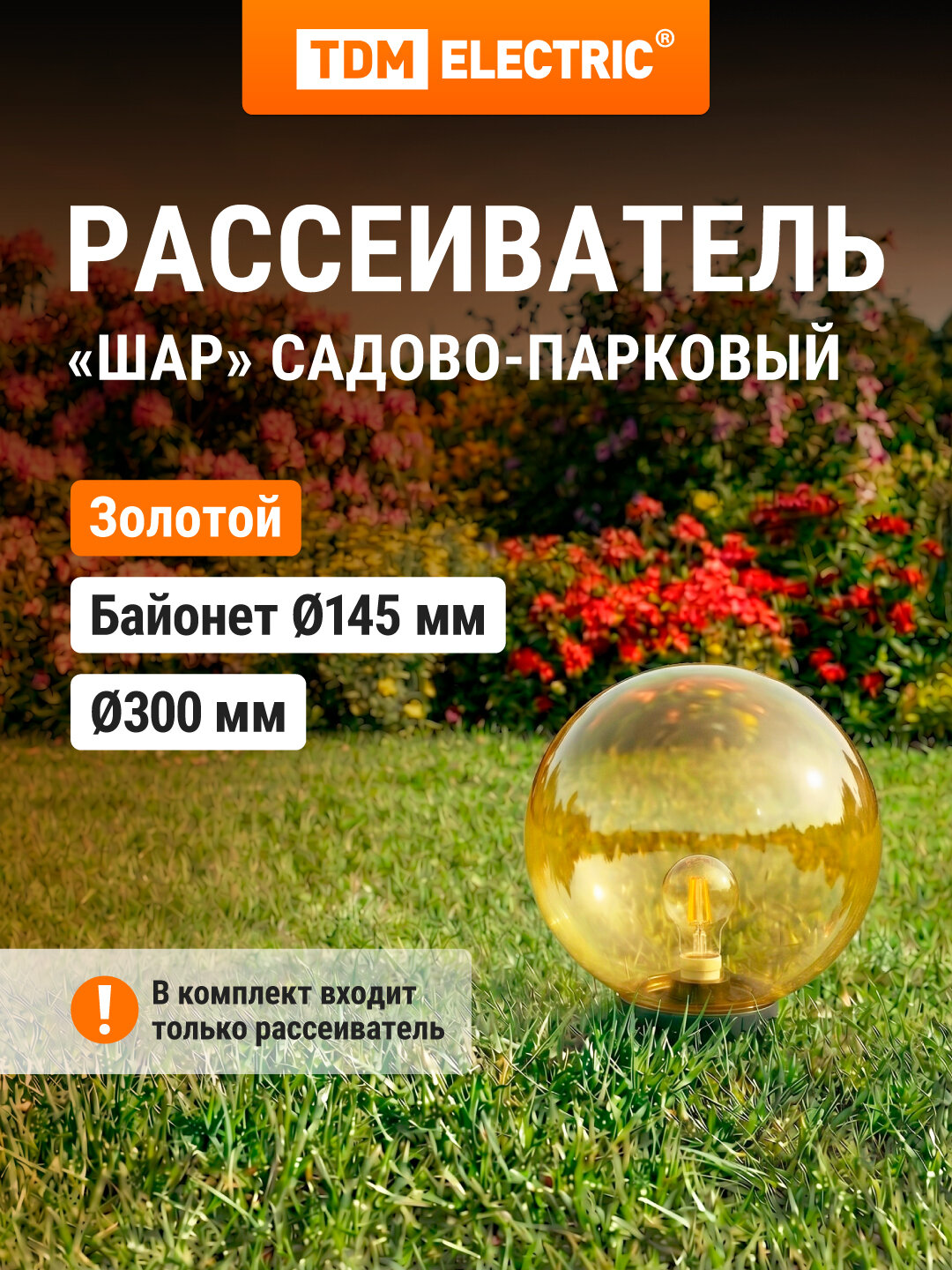 Рассеиватель шар ПММА 300 мм золотой (байонет 145 мм) TDM