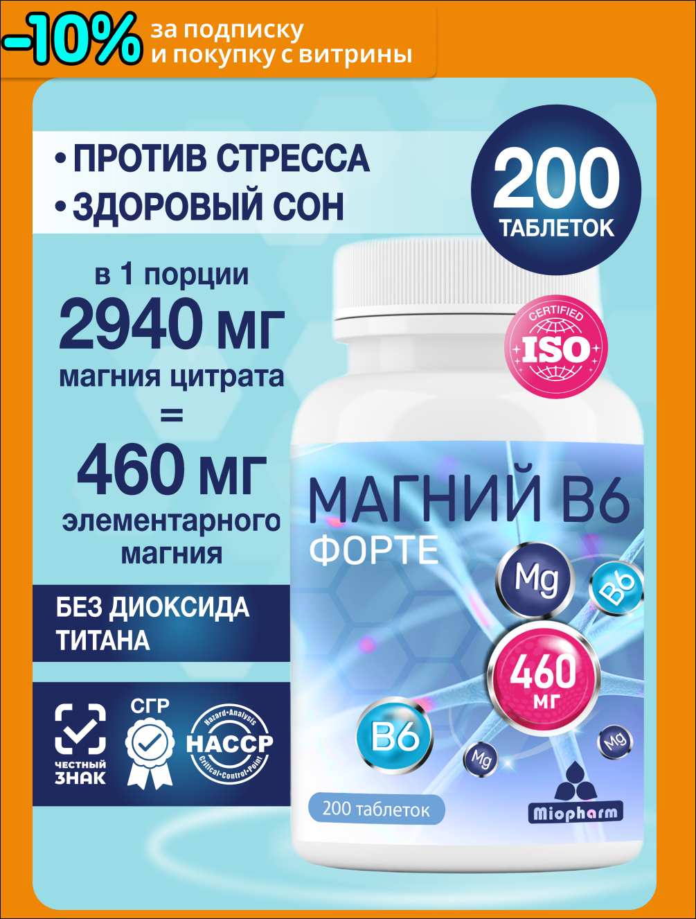 Магний цитрат с витаминами В6 Форте Миофарм 200 т. 735 мг + B6 от стресса, для нормализации сна, успокоительное.