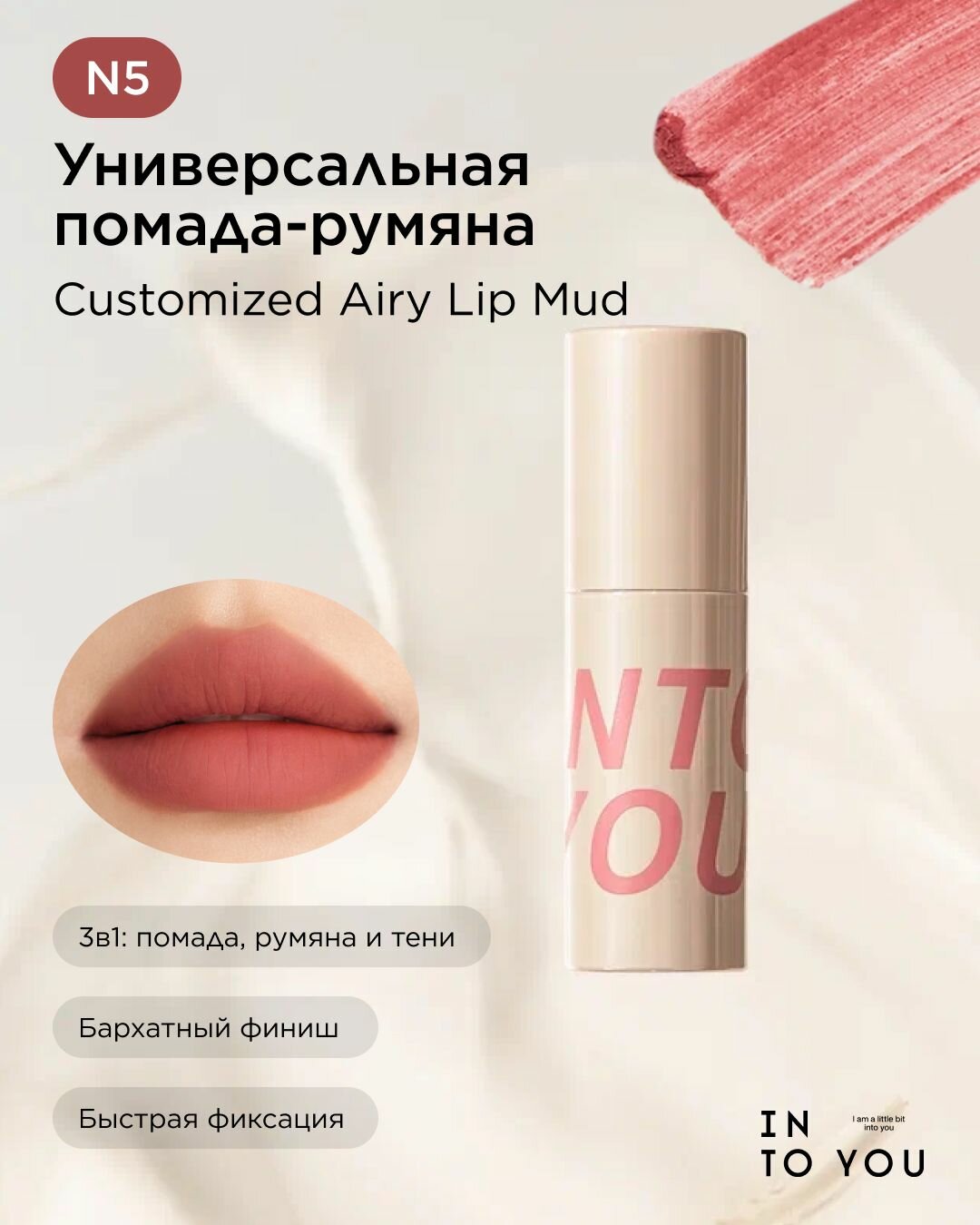 INTO YOU Универсальная помада-румяна Customized Airy Lip Mud N5