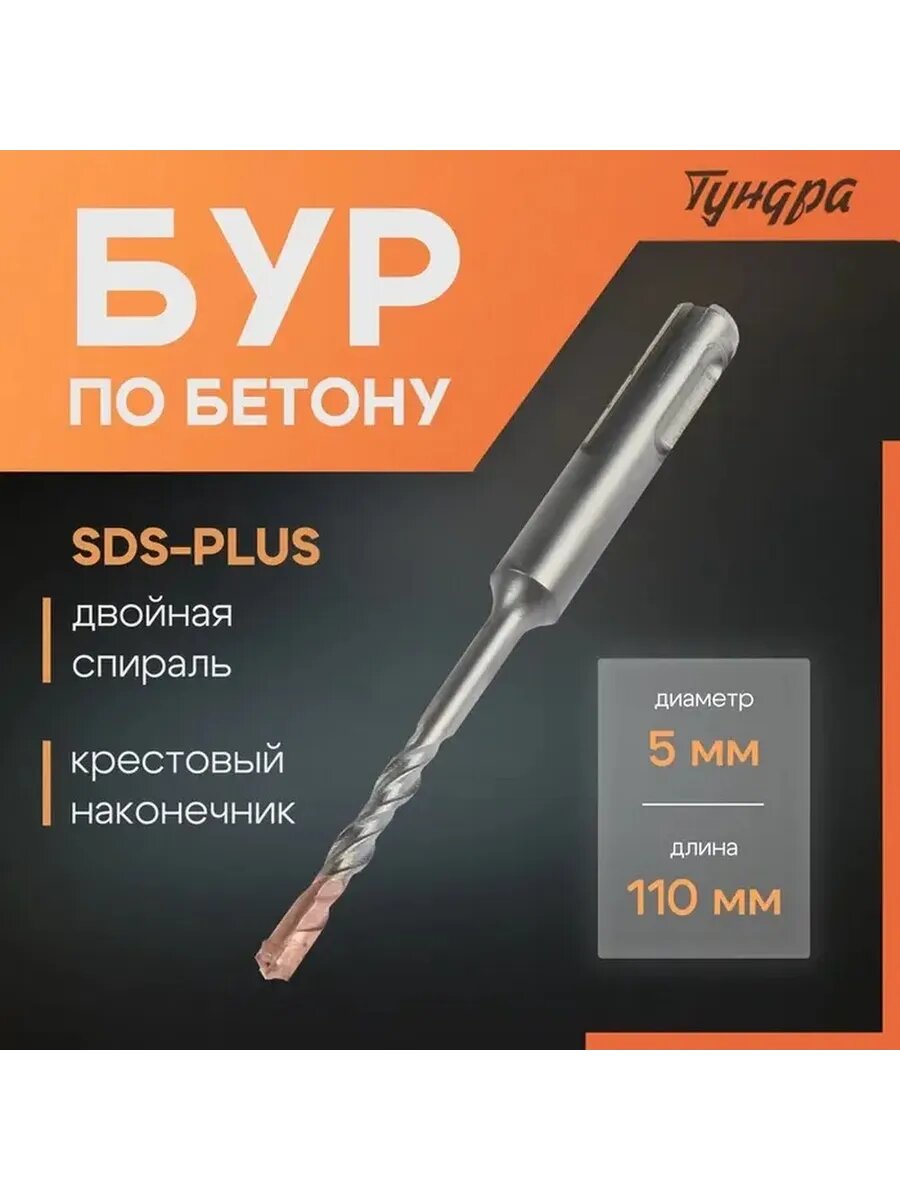 Крестовой бур для бетона 5 мм, SDS-plus, 110 мм