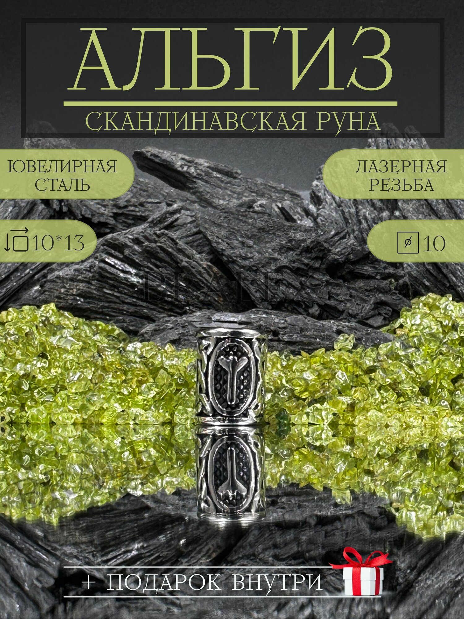 Бусина шарм руна Альгиз 1шт