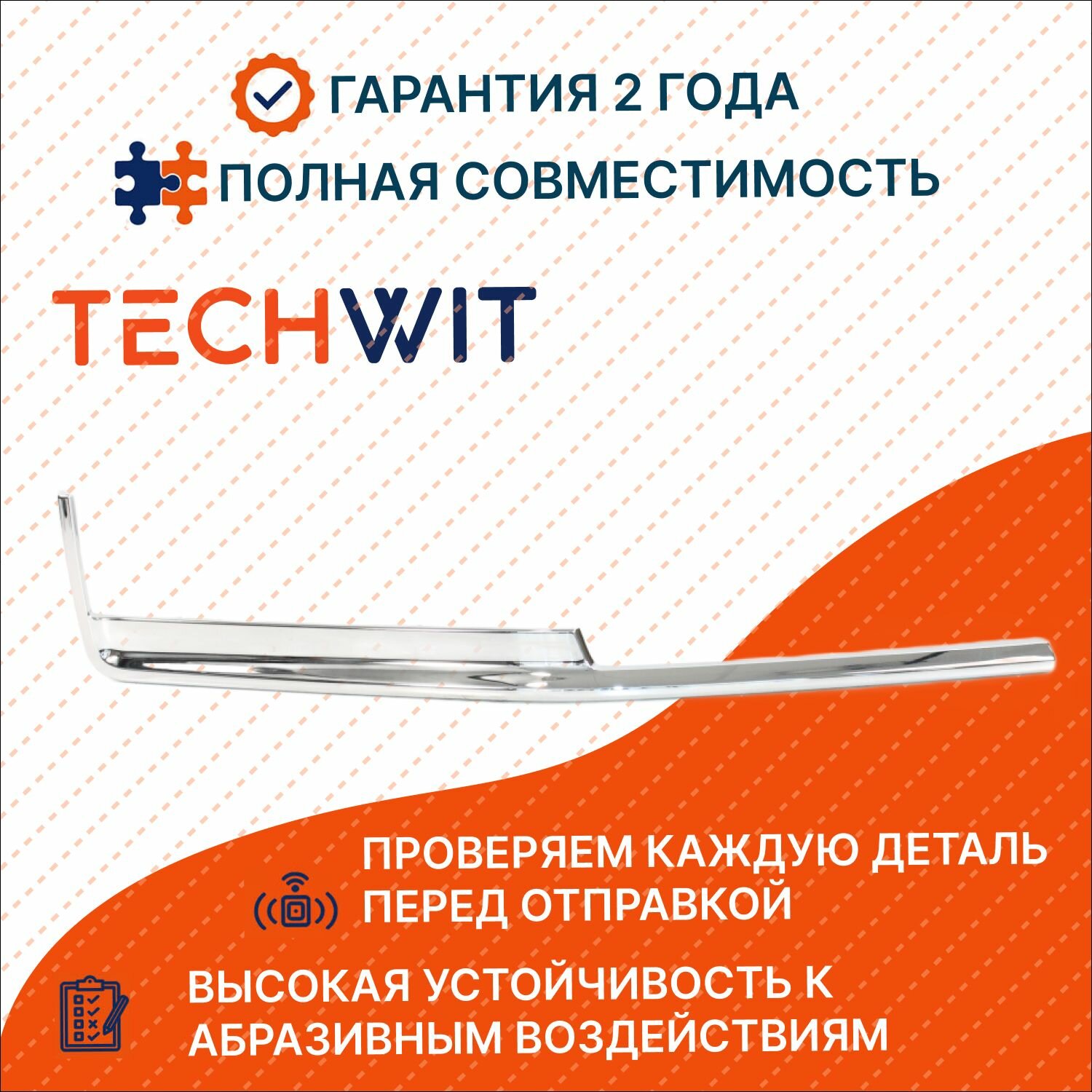 Tank 500 Молдинг бампера переднего правый хром Танк 500 2803148XKV3AA 2021-2025 TECHWIT