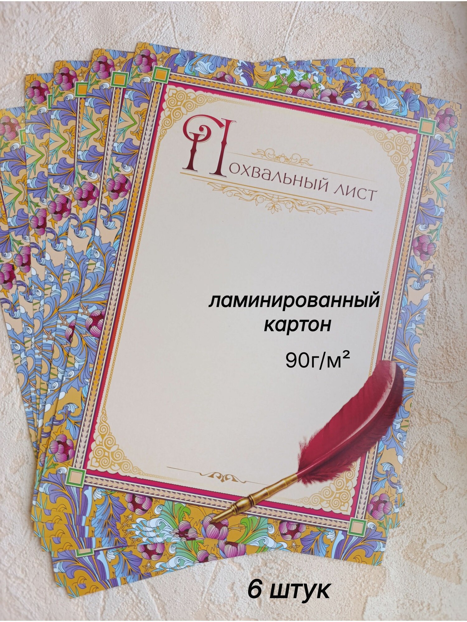 Грамота Похвальный лист 21*29,5 см 6 шт