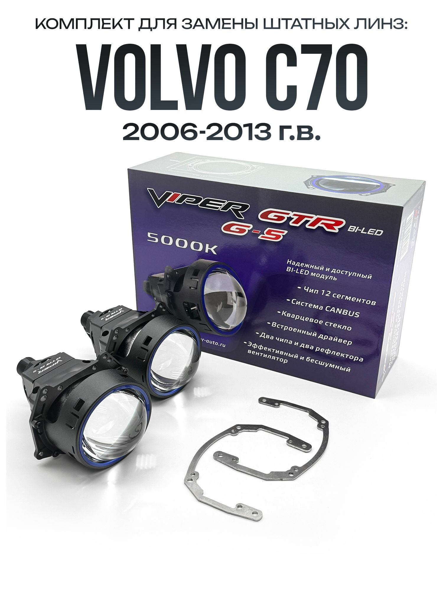 Светодиодные линзы bi-led Viper GTR G5 75W для Volvo C70 2006-2013 / Билед модули Вайпер ГТР + рамки на Вольво С70