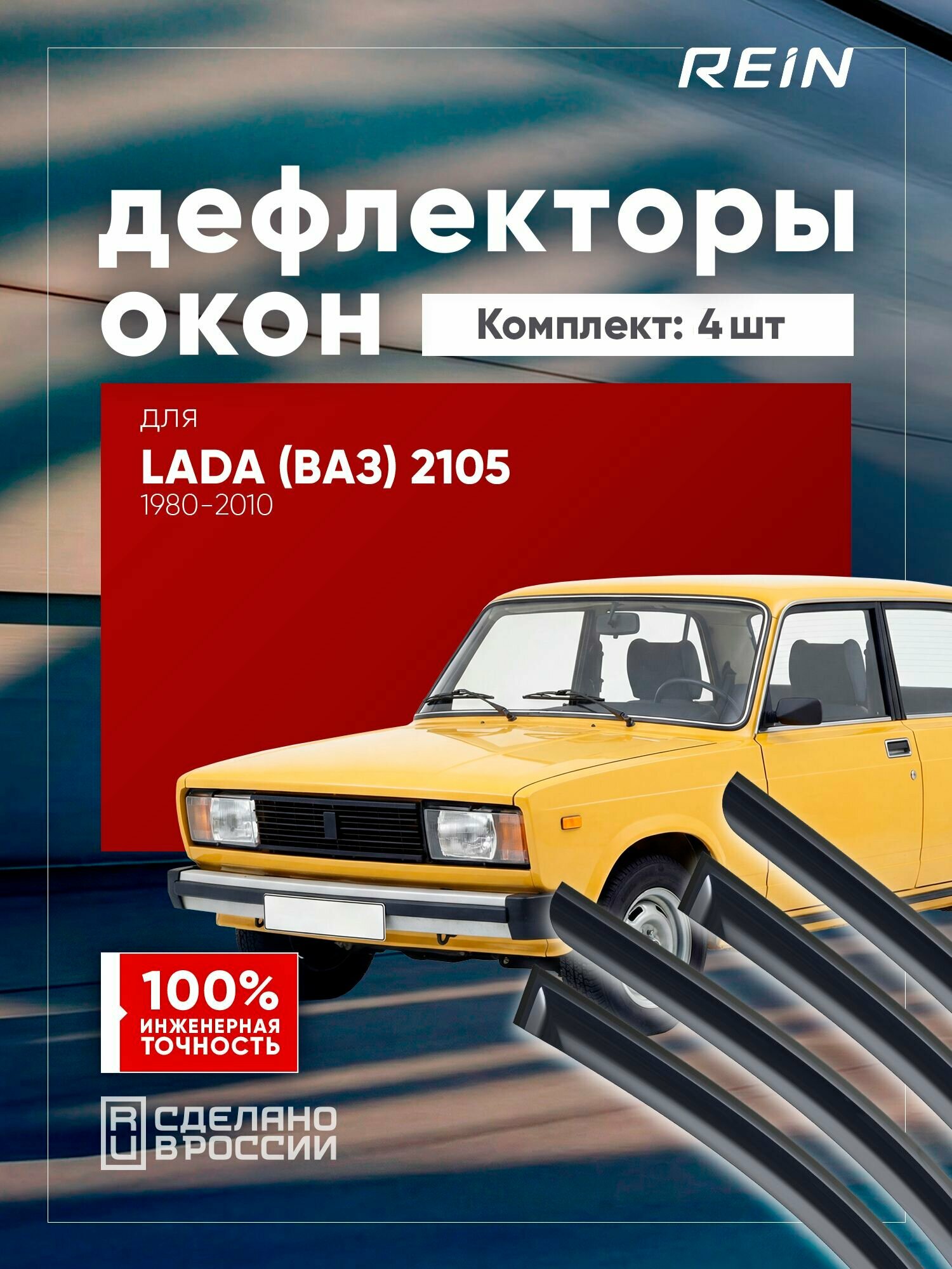 Дефлекторы окон для ВАЗ 2105 1980-2010, 2107 1982-2013 седан REIN 4 шт. / Лада