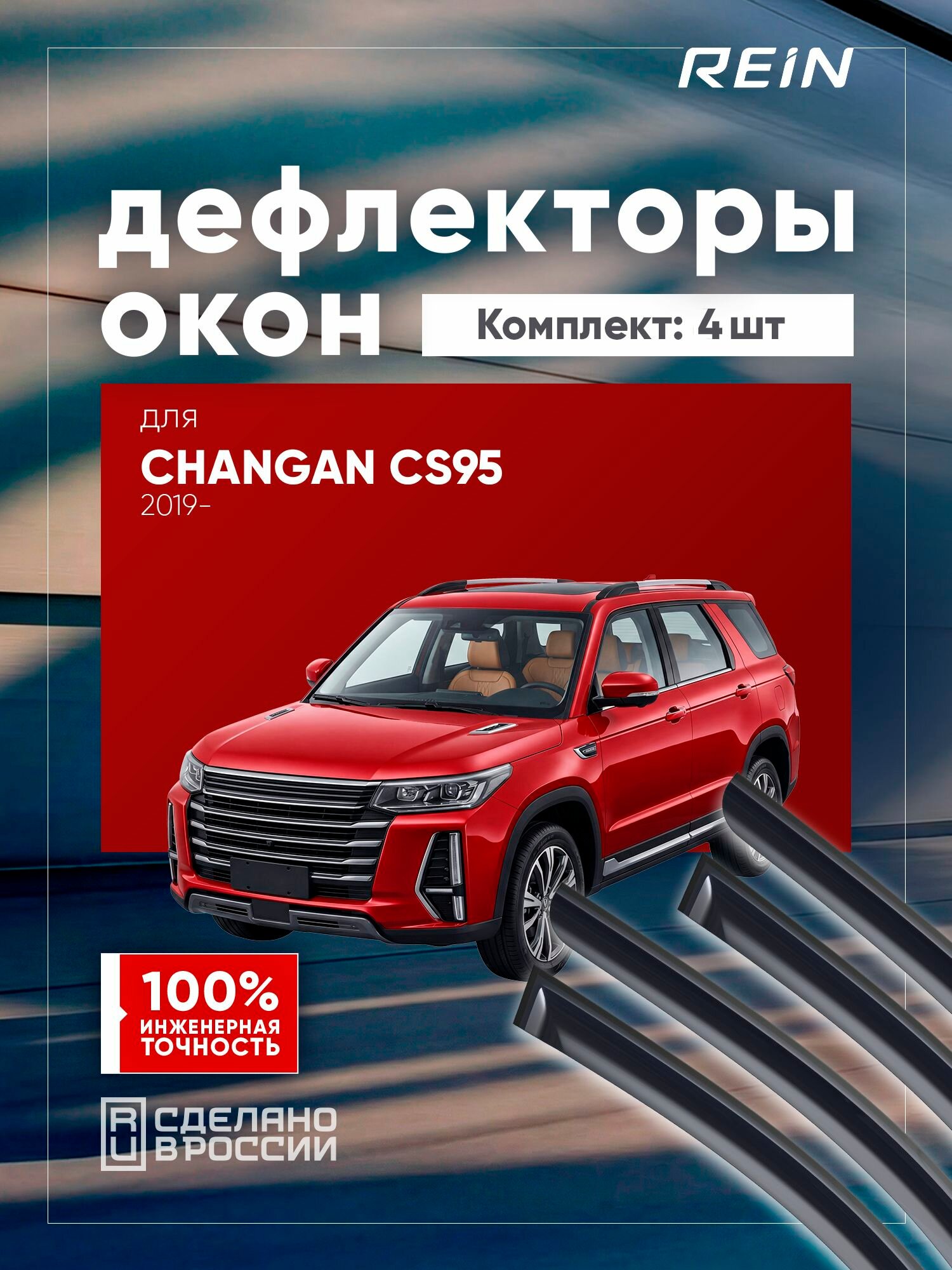 Дефлекторы окон для CHANGAN CS95 2019-н. в. (рест.), 2023-н. в. (рест. 2) внедорожник 5 дв. REIN 4 шт. / Чанган Сиэс 95