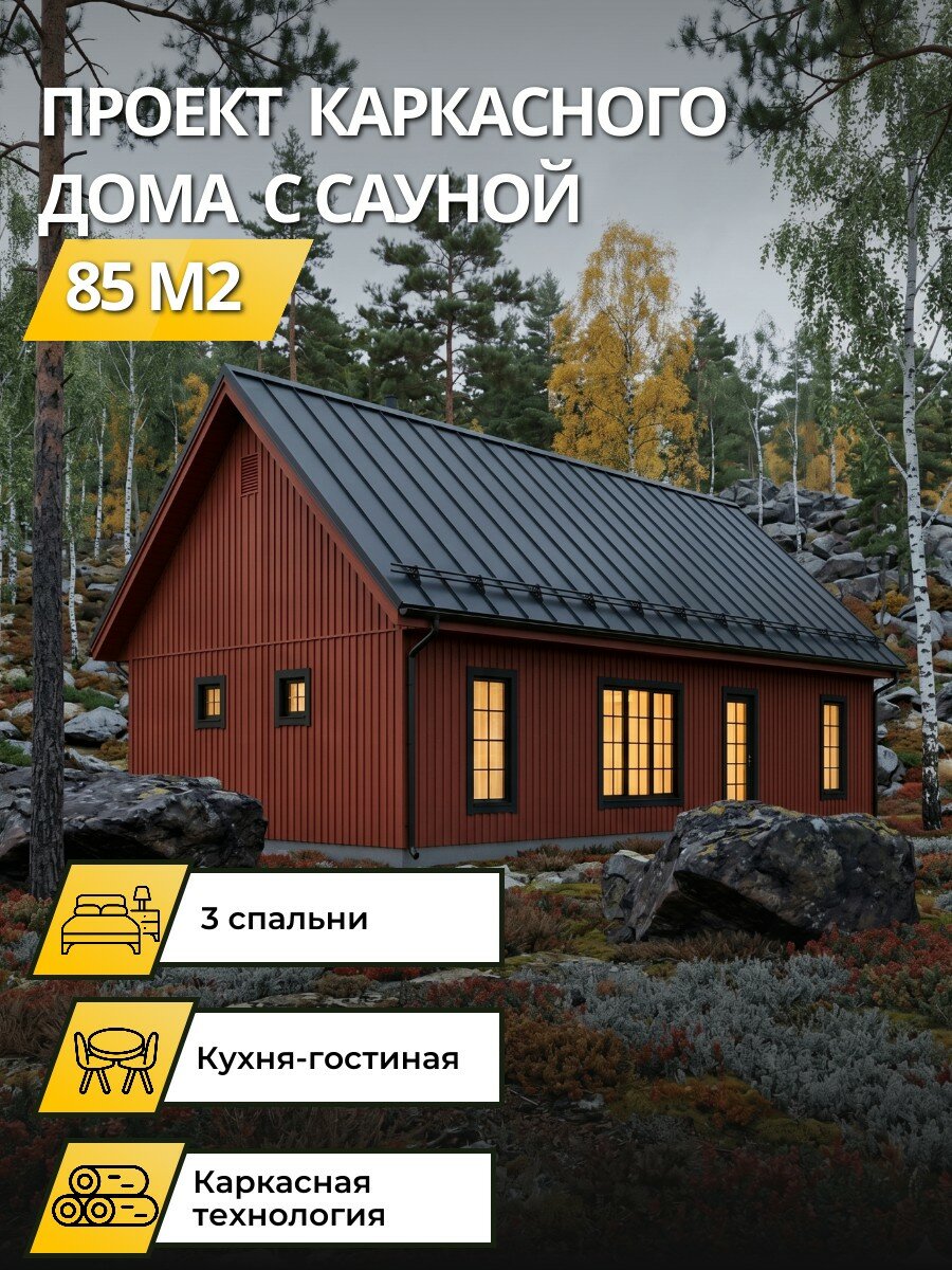 Проект одноэтажного каркасного дома с сауной 85 м2 3 спальни