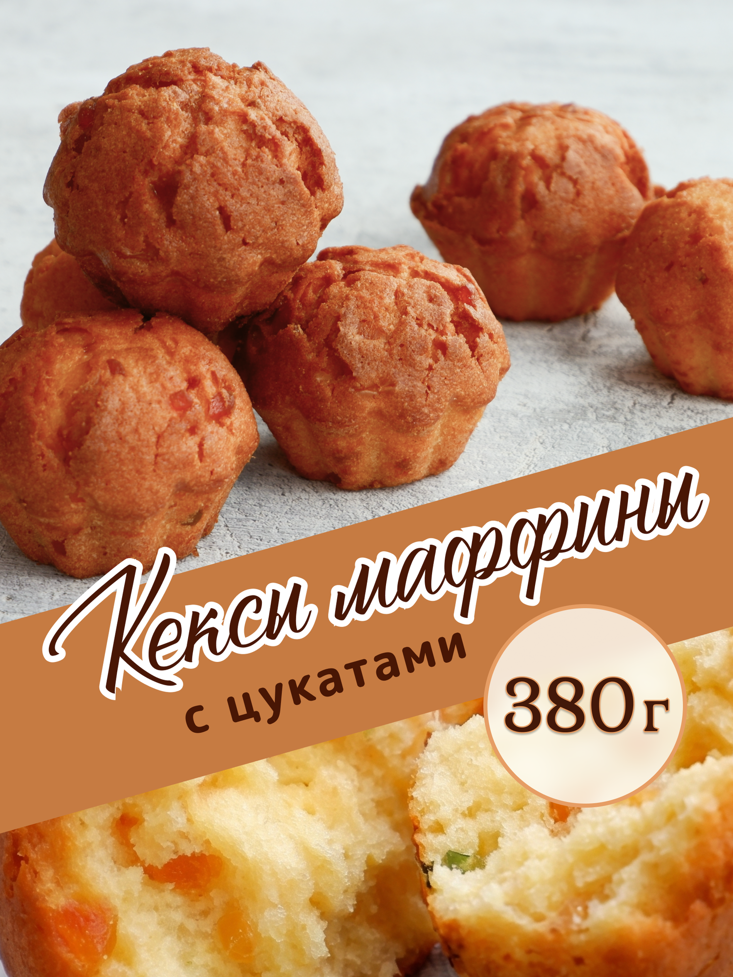 Кекс "Маффин с цукатами", готовый, 380 гр, в коробке 7 штук