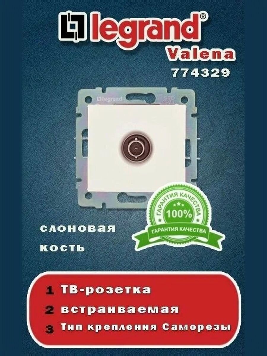 Розетка телевизионная Legrand Valena TV простая 1,5дБ 2400мГц слоновая кость (бежевый) 774329
