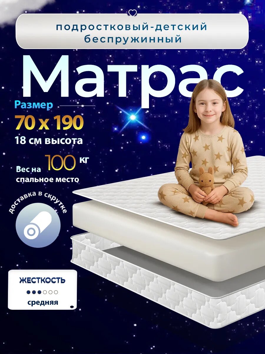 Матрас 70х190 беспружинный 18 см детский