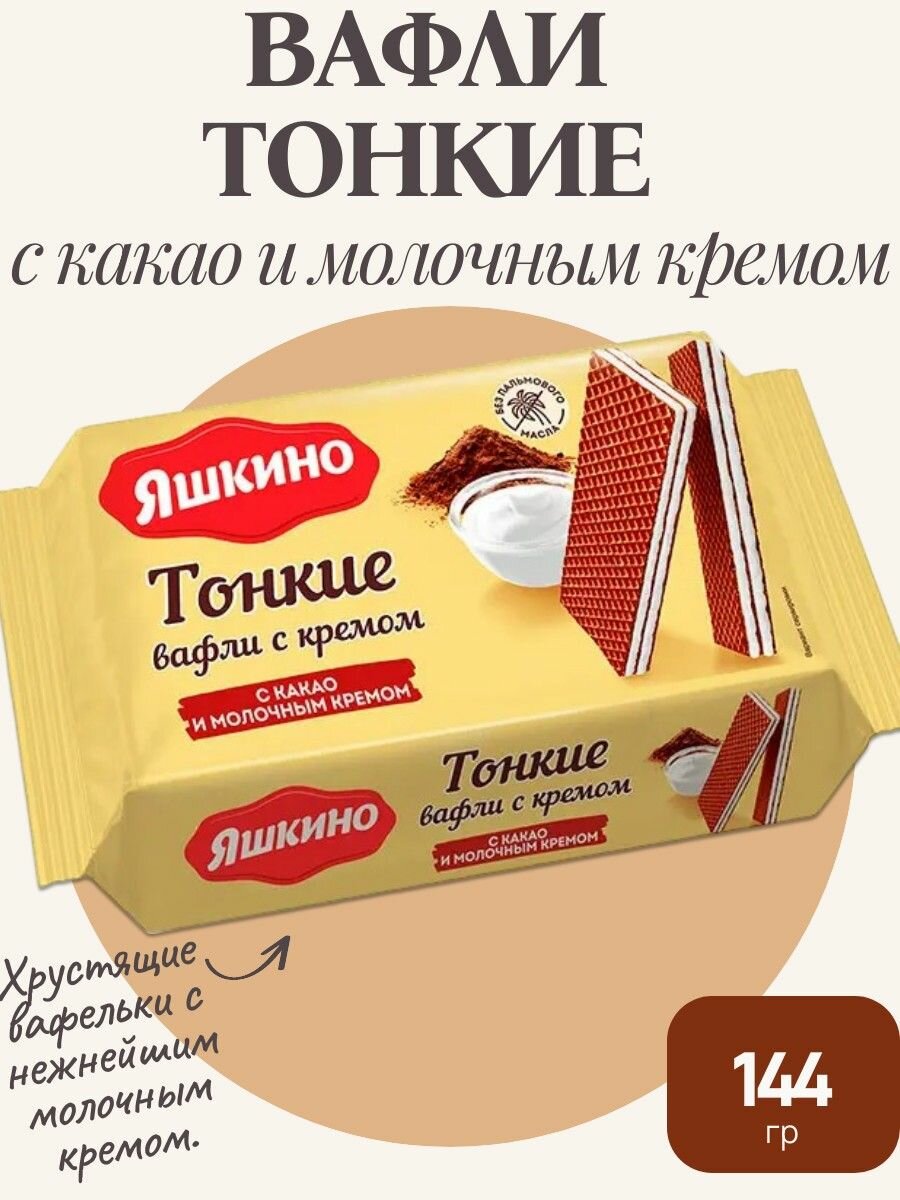 Вафли тонкие с какао и молочным кремом, 144 г Яшкино