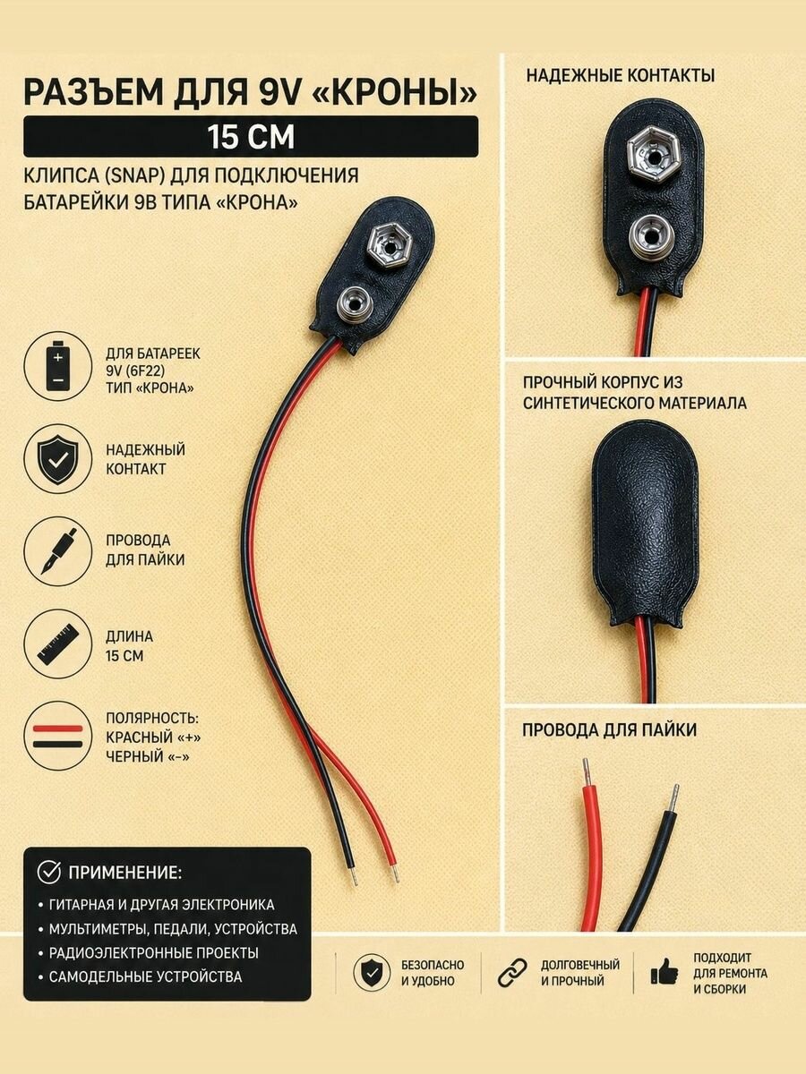 Разъем питания для батарейки 9V Крона 15 см, клипса Snap, держатель-контакт для кроны с проводами, 1 шт