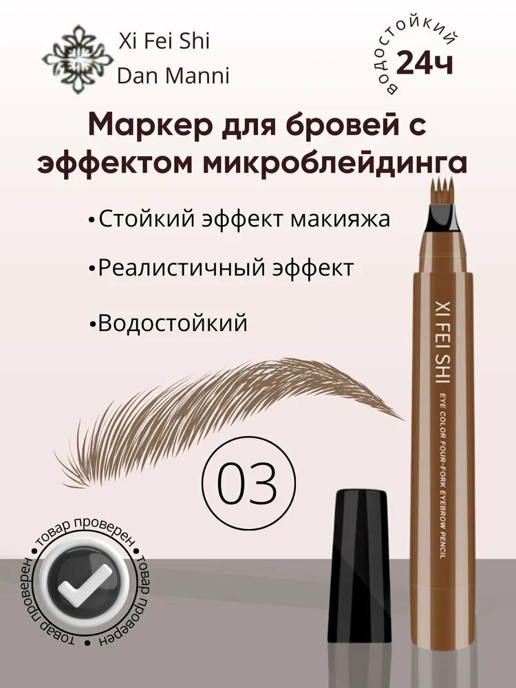 Тинт для бровей, карандаш для бровей светло-коричневый 03