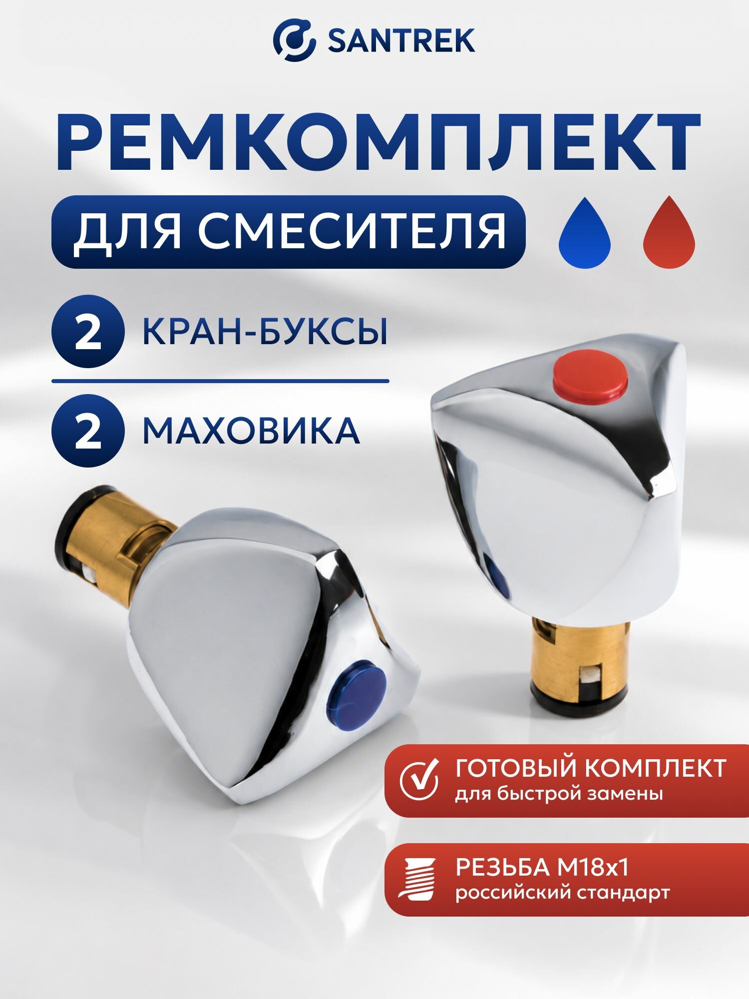 Ремкомплект для смесителя SANTREK рус 18*1 м/к Металл форма "Лючия"