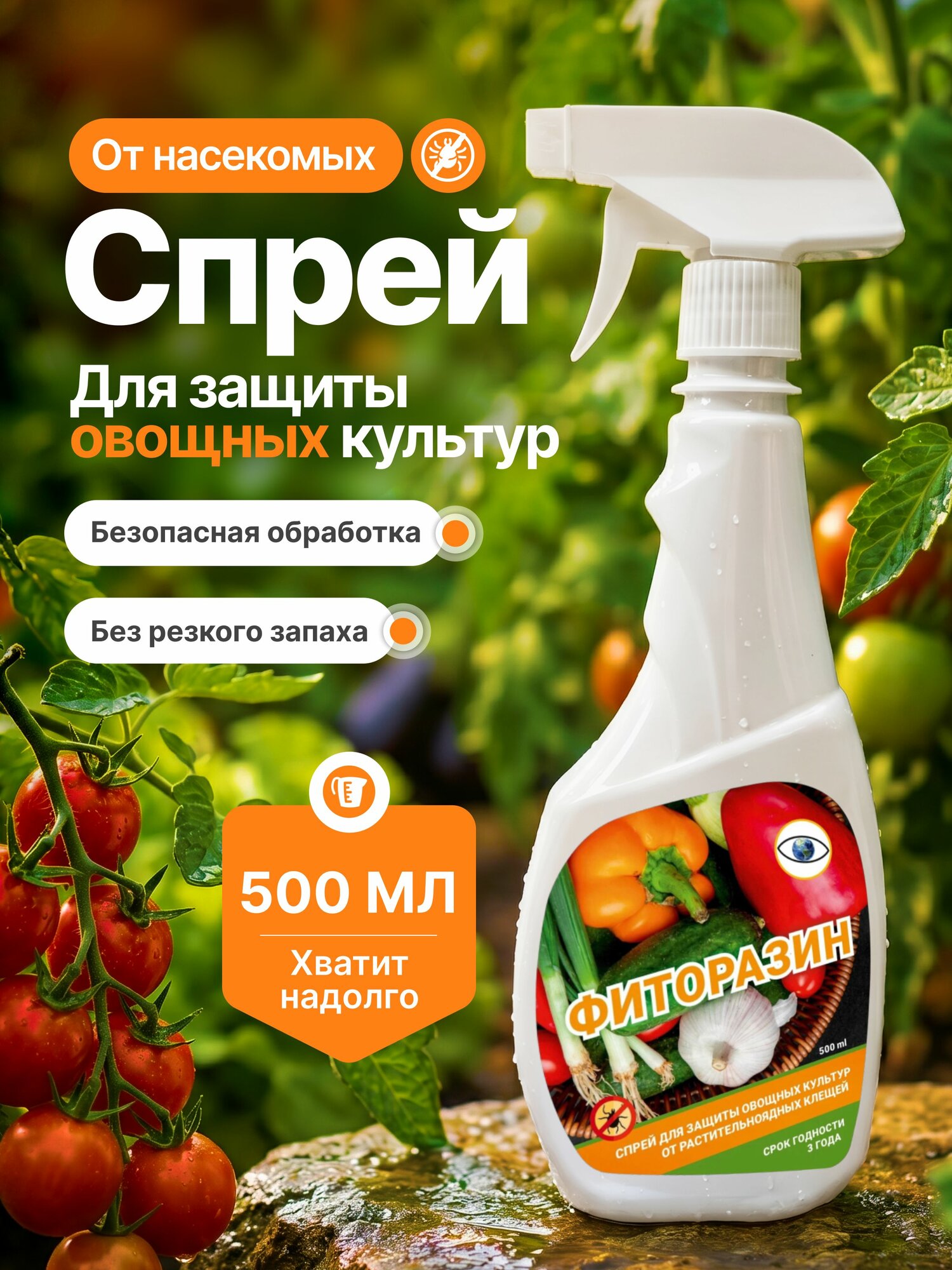 Спрей от насекомых для защиты овощных культур фиторазин, 500 мл