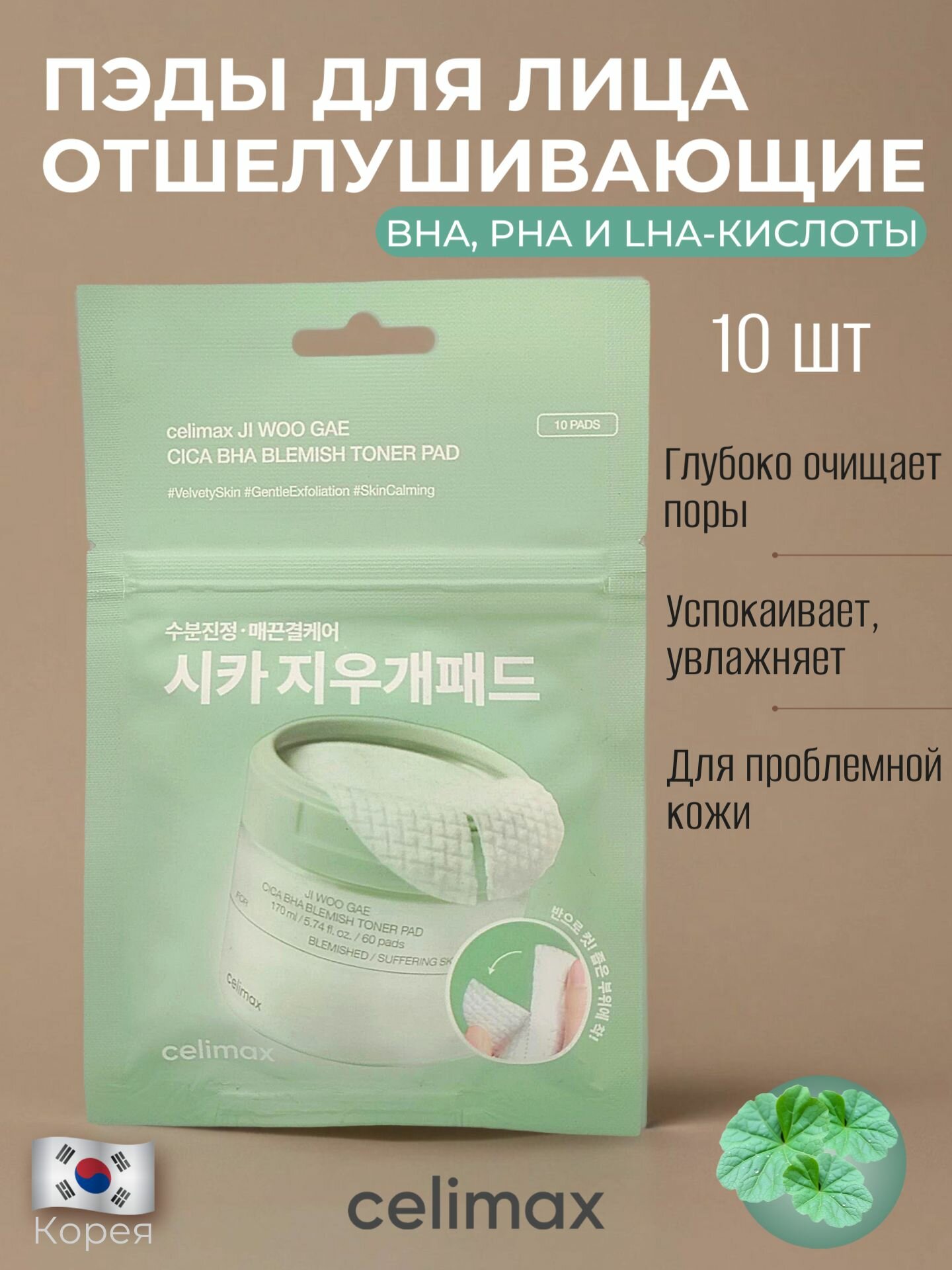 Очищающие тонер-пэды для проблемной кожи CELIMAX Ji Woo Gae Cica BHA Blemish Toner Pad с кислотами BHA/PHA/LHA и экстрактом центеллы, 10 шт