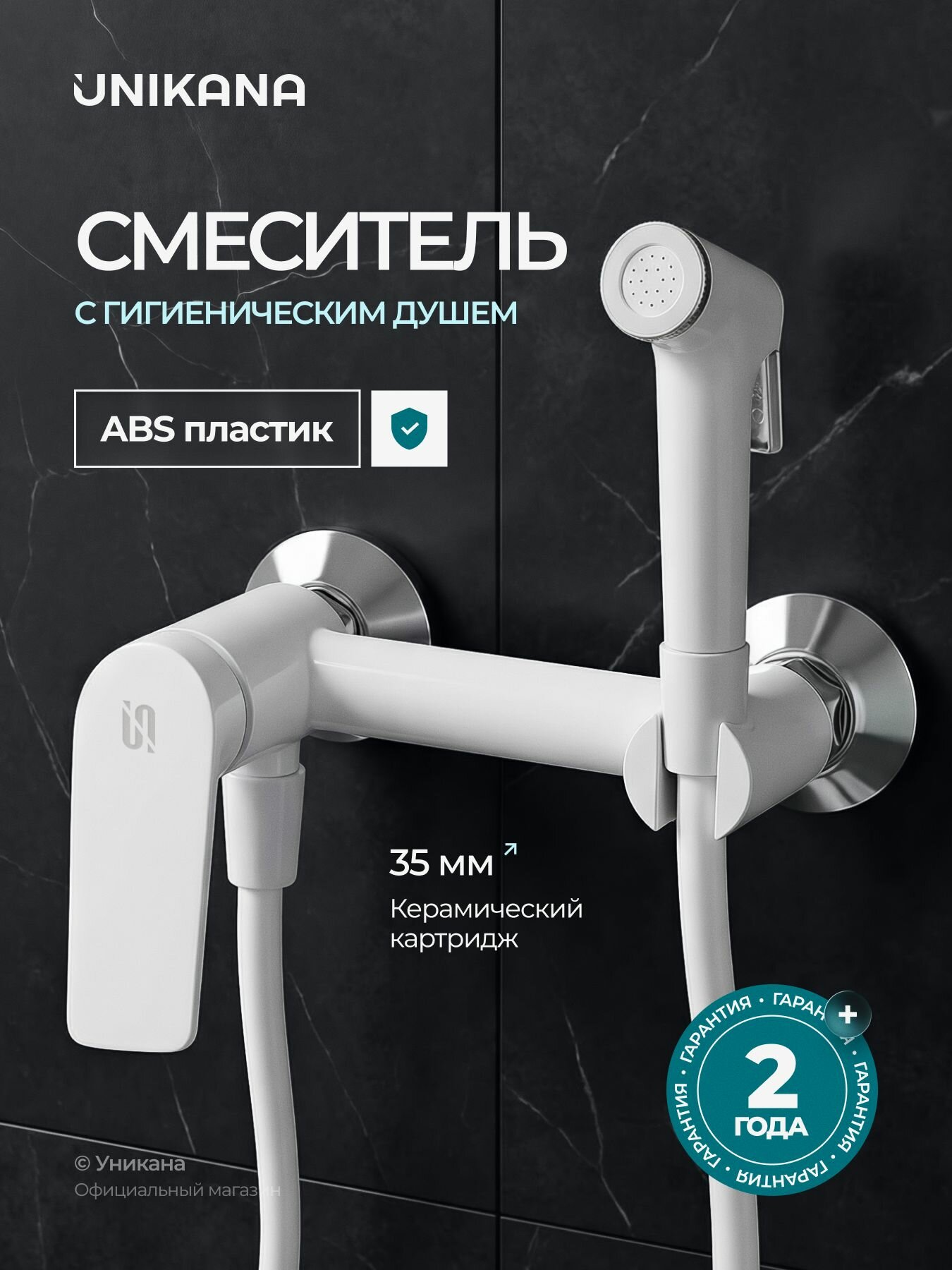 Смеситель с гигиеническим душем из высокопрочного пластика- белый