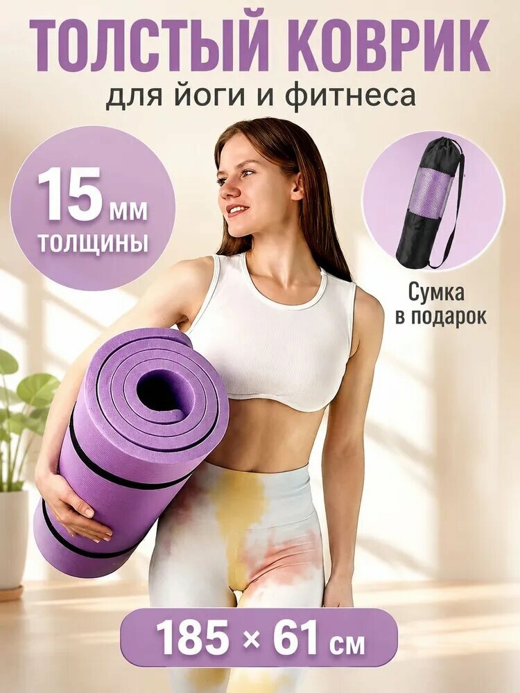Коврик для йоги спорта и фитнеса толстый