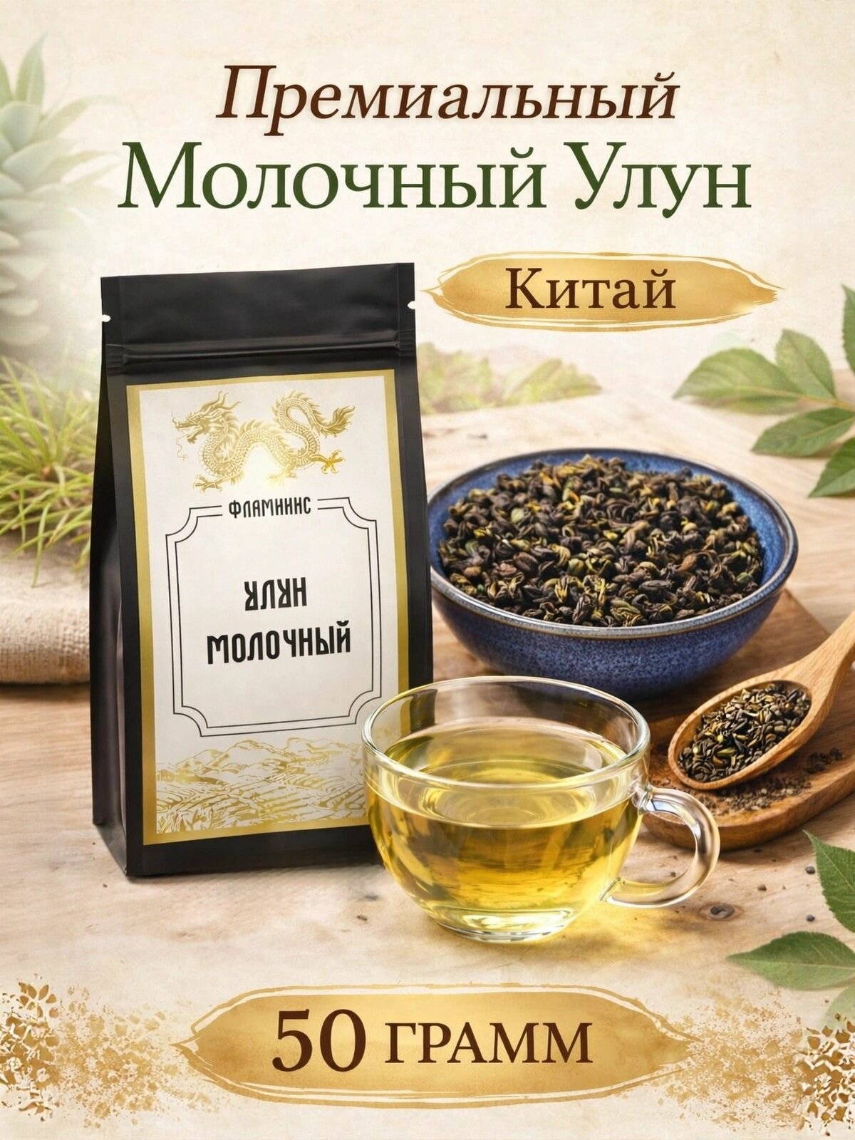 Китайский зеленый чай "Молочный улун премиум", рассыпной, крупнолистовой, 50 грамм