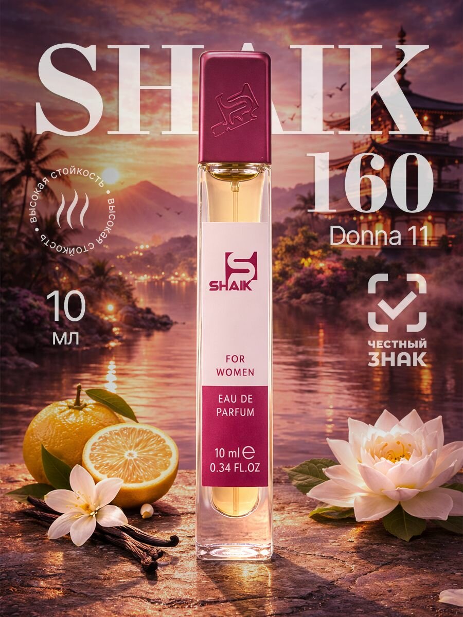 SHAIK Парфюмерная вода № 160 Donna, 10 мл, Женский