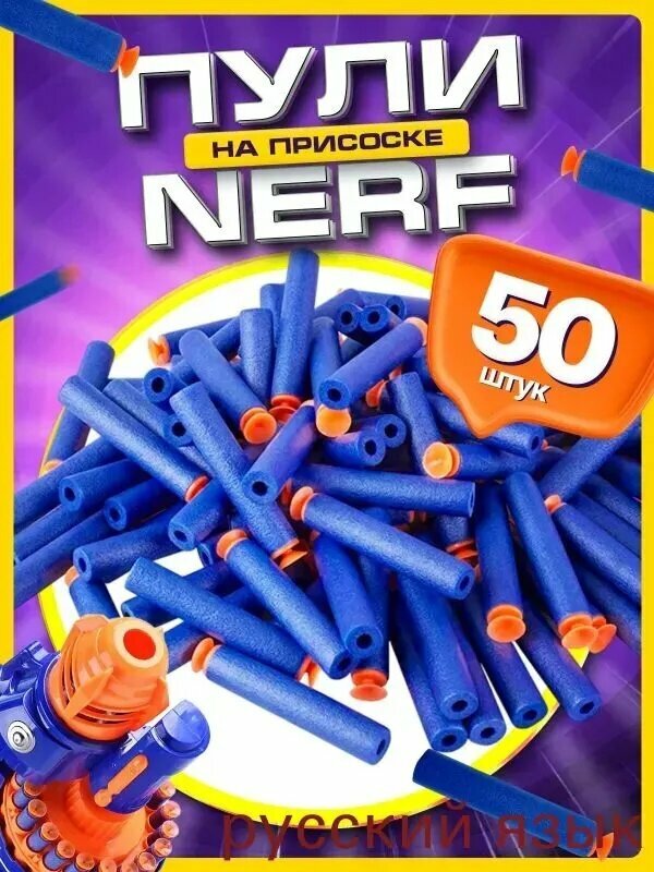 Пули NERF с присоской 50 штук