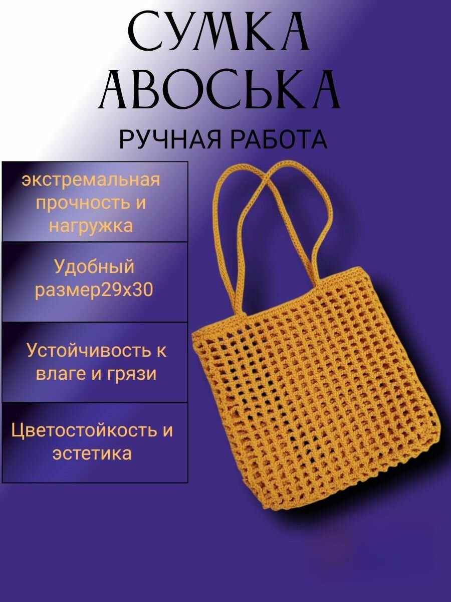 Сумка авоська