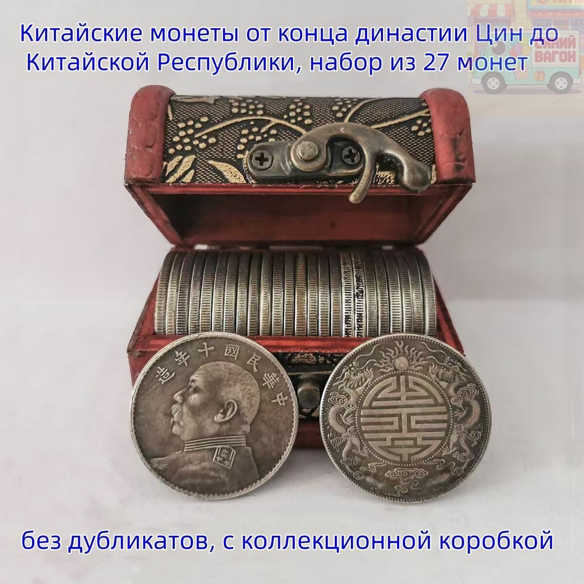 Китайские монеты от конца династии Цин до Китайской Республики, набор из 27 монет